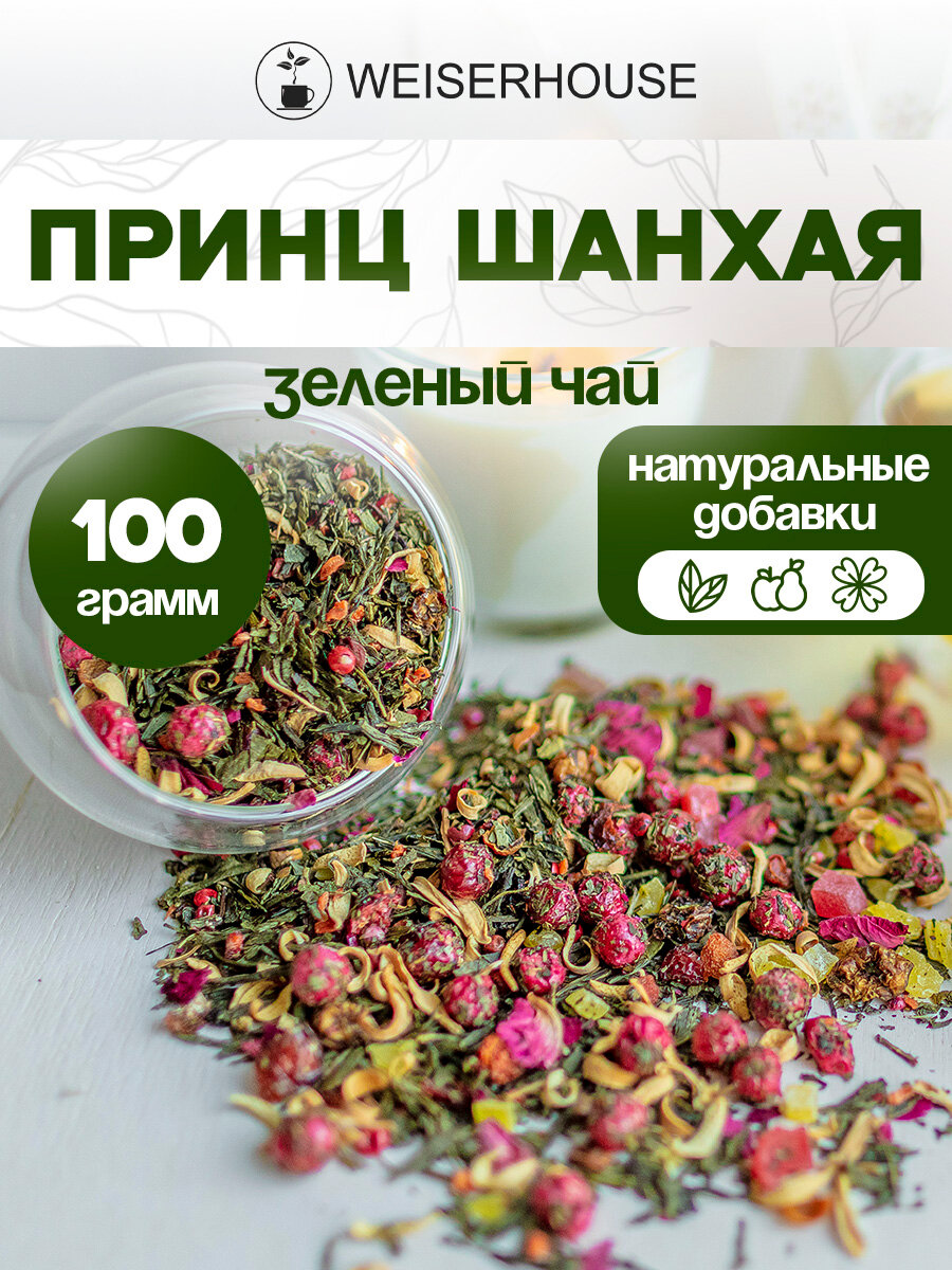 Чай зеленый листовой WEISERHOUSE "Принц Шанхая" ягодный 100 г