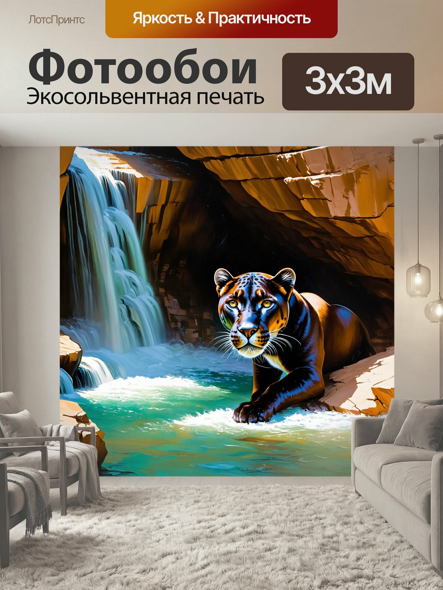 Фотообои "Охота среди водопадов и скал, где пантера прячется за камнем, ожидая момент для атаки. техника – акриловые краски, а контрасты между." 300x300 см. экосольвентная печать