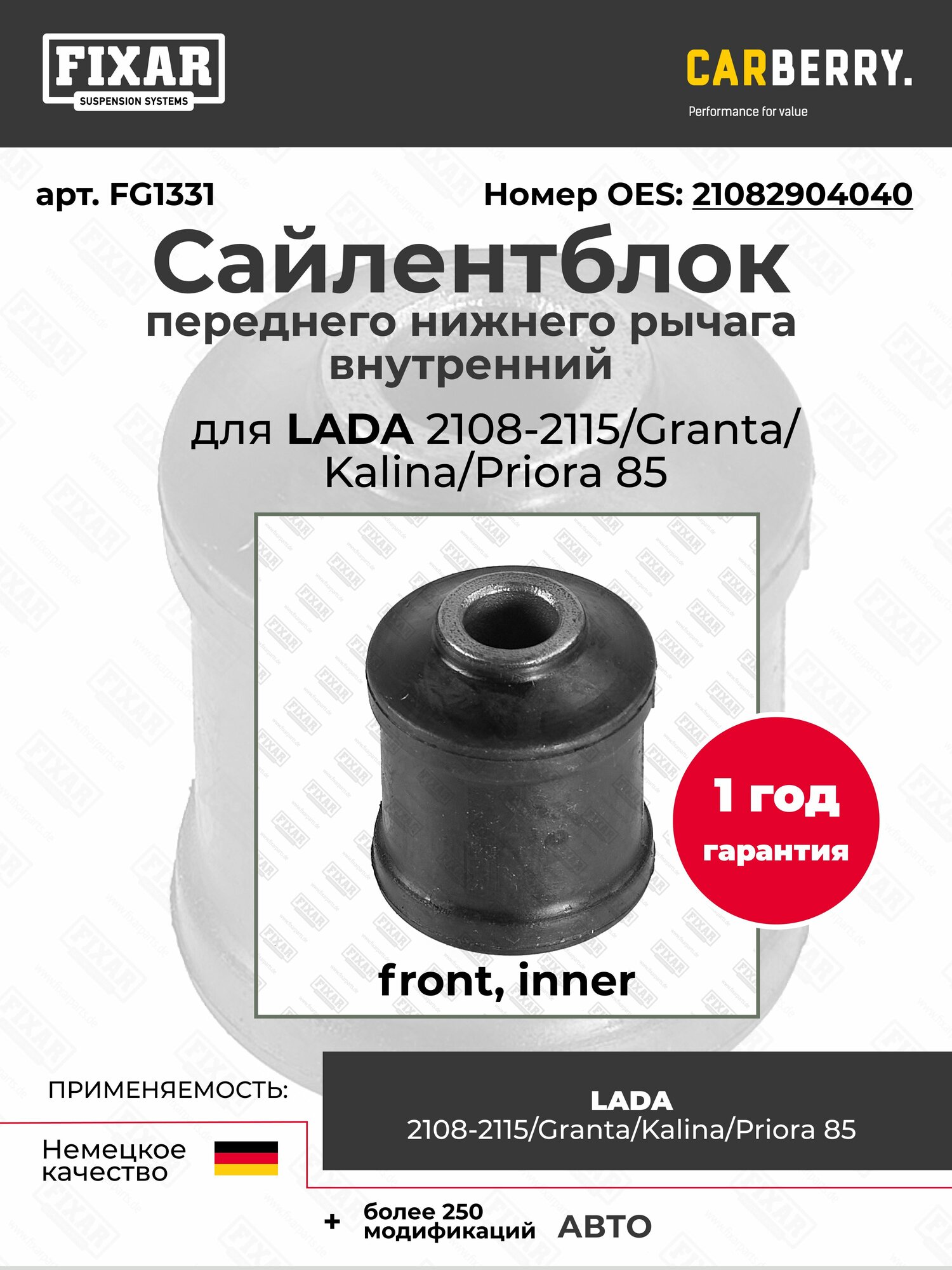 Сайлентблок переднего нижнего рычага внутренний для LADA 2108-2115, Granta, Kalina и Priora 85, FG1331, FIXAR FG1331