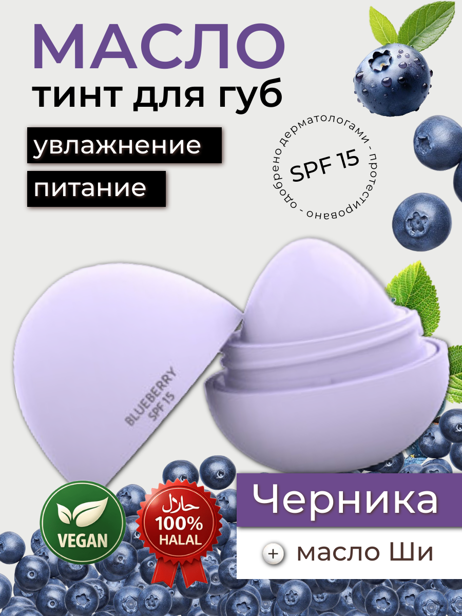 Масло-тинт бальзам для губ Lip Butter солнцезащитный с SPF увлажняющее, питательное и восстанавливающее в форме яйца egg, тон 07 Черника и голубика