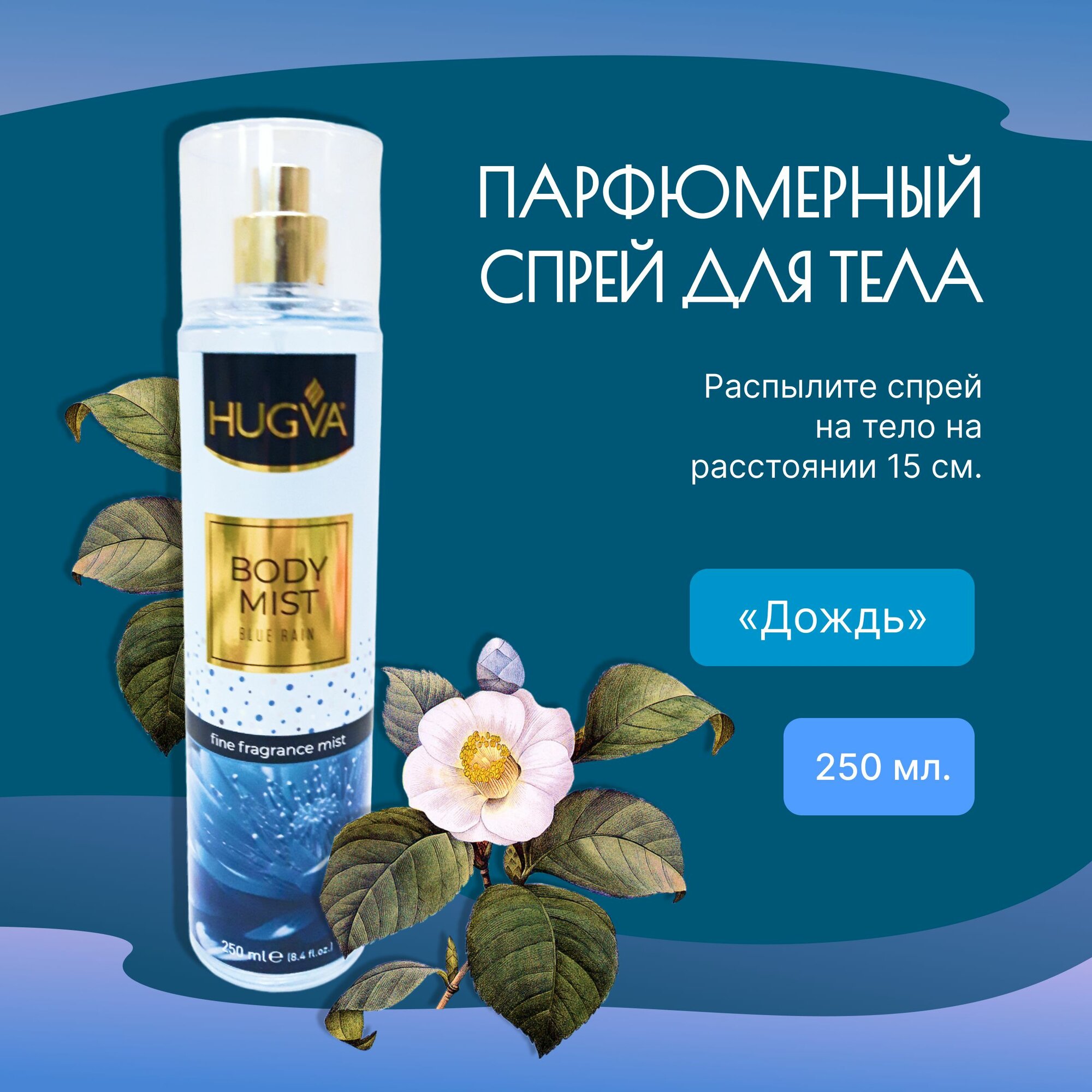 Hugva Парфюмерный спрей для тела "Дождь" (синий) 250 мл, 1 шт