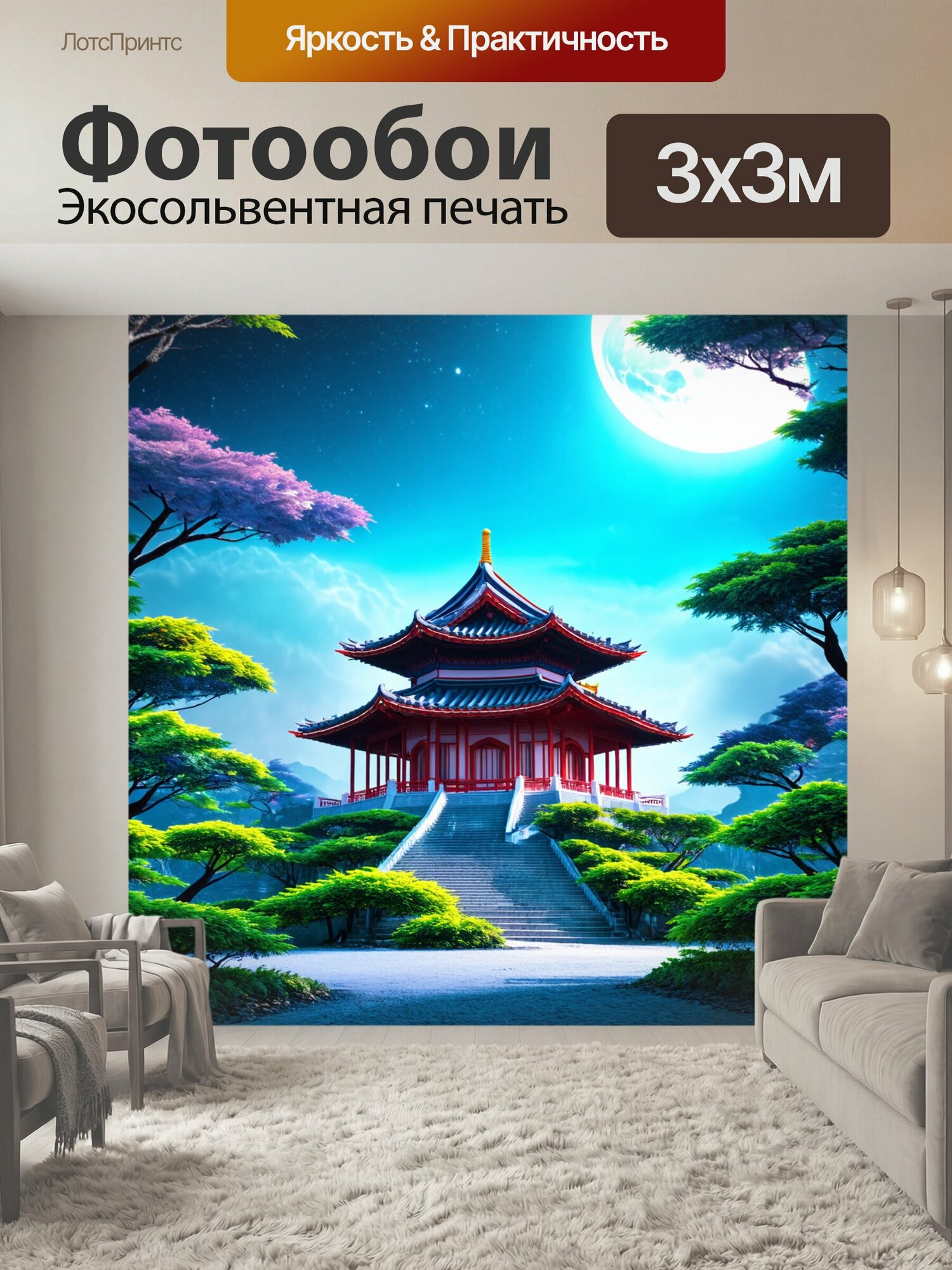 Фотообои "Китай — лунный пейзаж с пагодой, окружаемой пышной растительностью, выполненный в стиле фэнтези с абстрактными формами и яркими акцентами." 300x300 см. экосольвентная печать