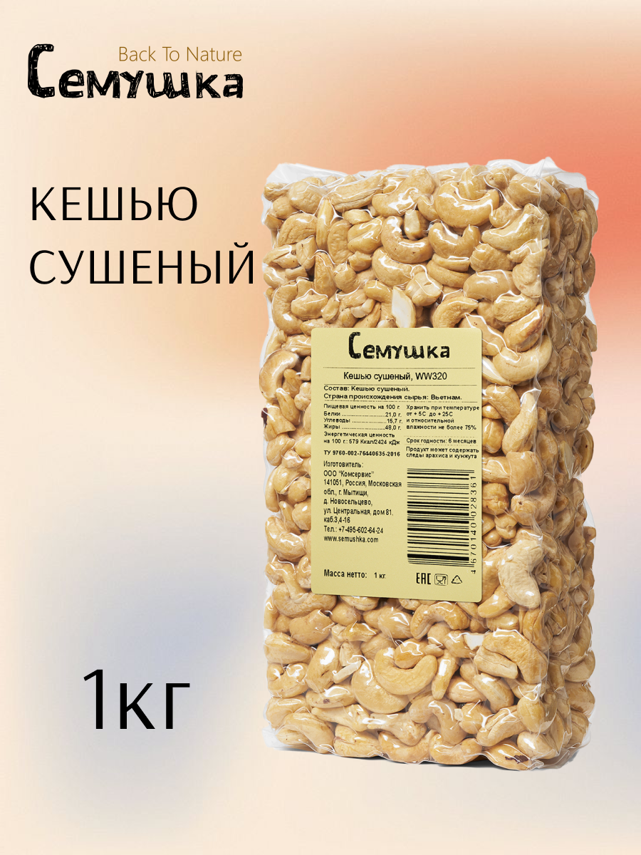 Кешью сушеный" Семушка" Back To Natue, вакуумная упаковка, 1 кг