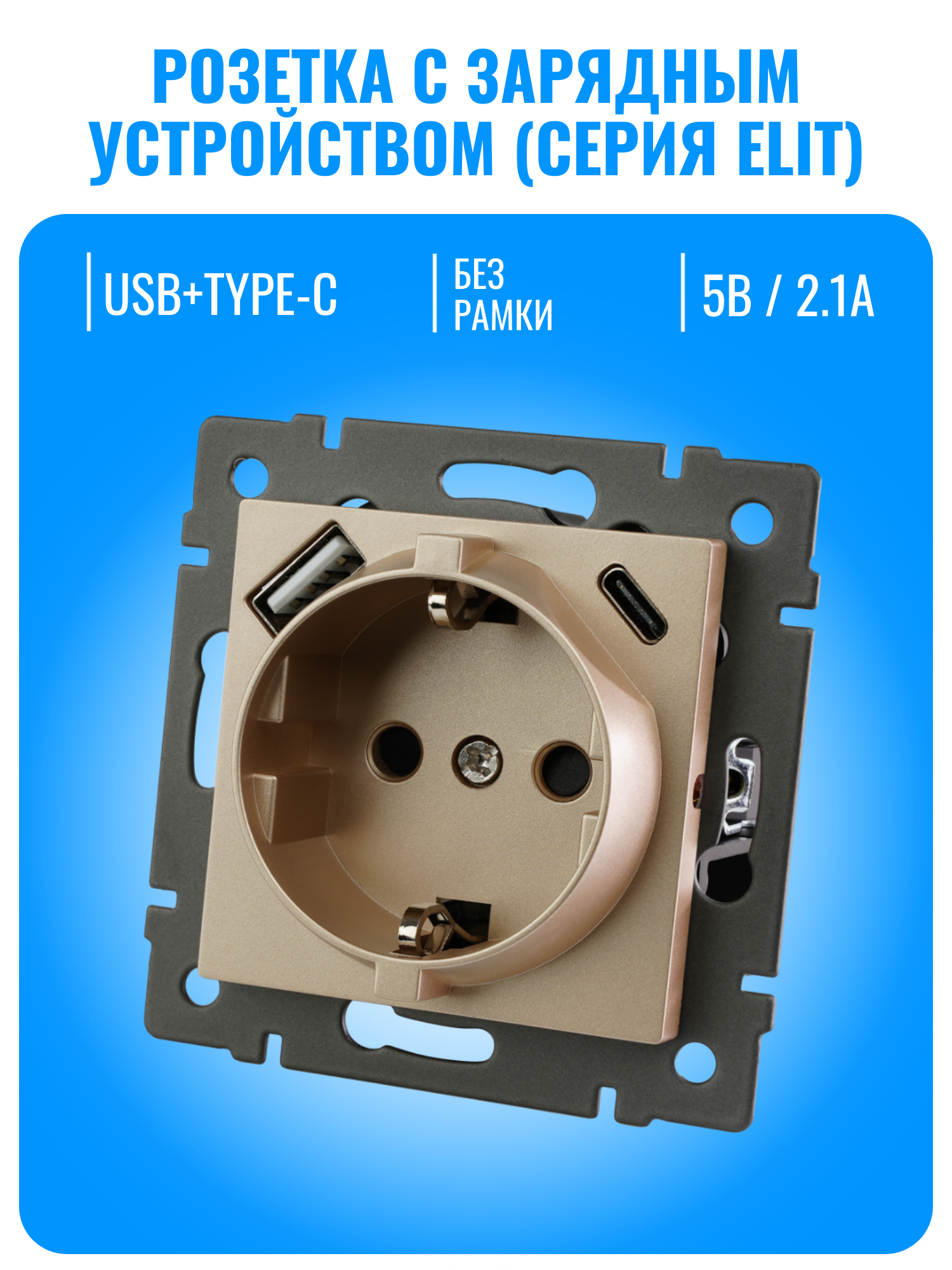 Розетка с зарядным устройством USB и Type-C Smart Aura серия ELIT без рамки