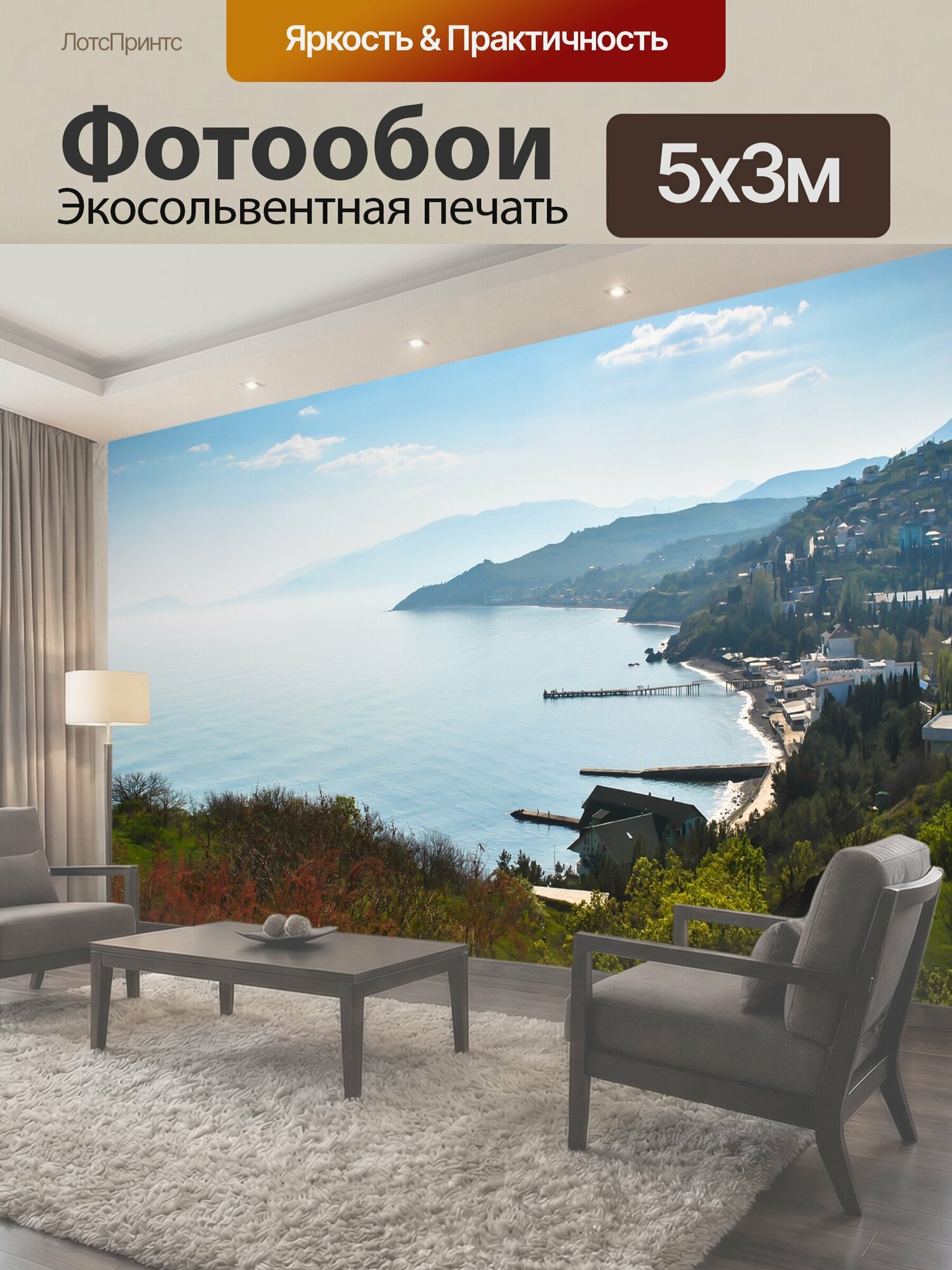 Фотообои "Крым, южный берег, черное море" 500x300 см. экосольвентная печать