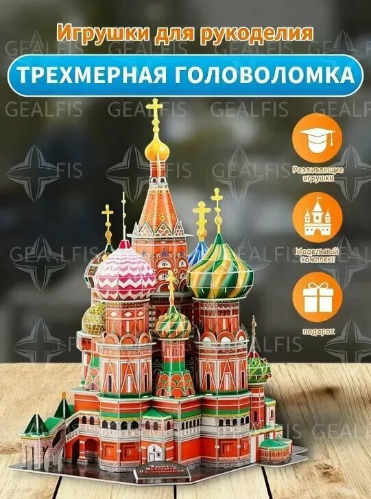 Сборная 3D модель "Храм Василия Блаженного", 200 деталей, интерьерный конструктор, реалистичная модель дома