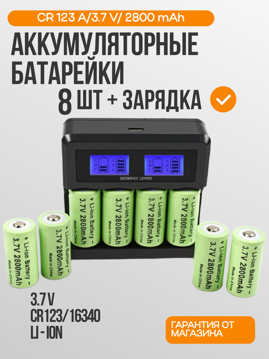 Аккумуляторы 8шт и зарядное, 3,7V 2800 mAh