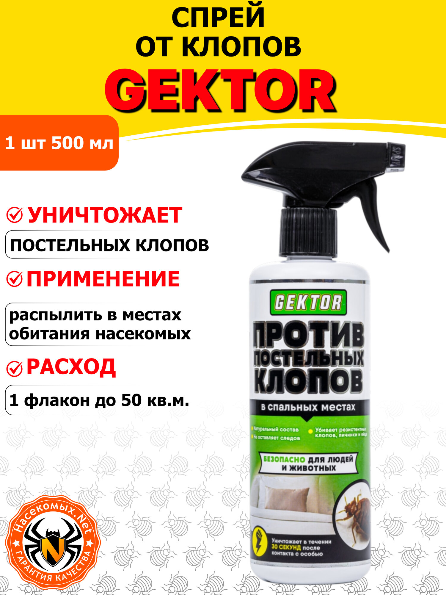 Gektor (Гектор) Эко спрей от клопов, 500 мл