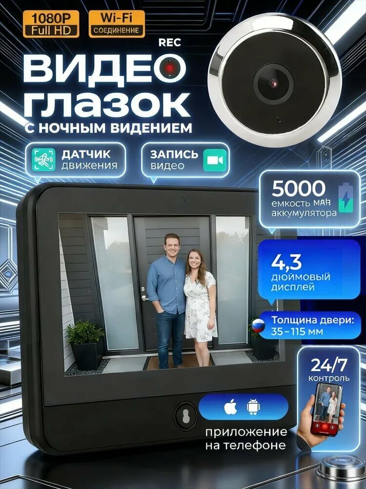 Видеодомофон с радаром 4.3" Wi-Fi 1080P HD