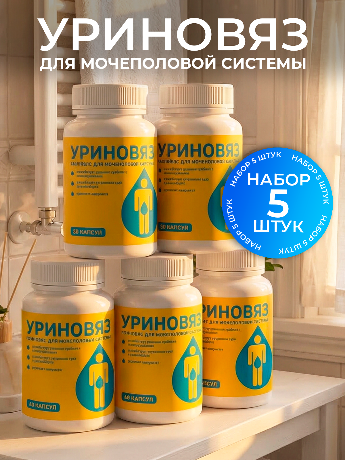 Уриновяз: Натуральный комплекс для здоровья мочевого пузыря и почек, от отеков, 60 капсул, 5 шт