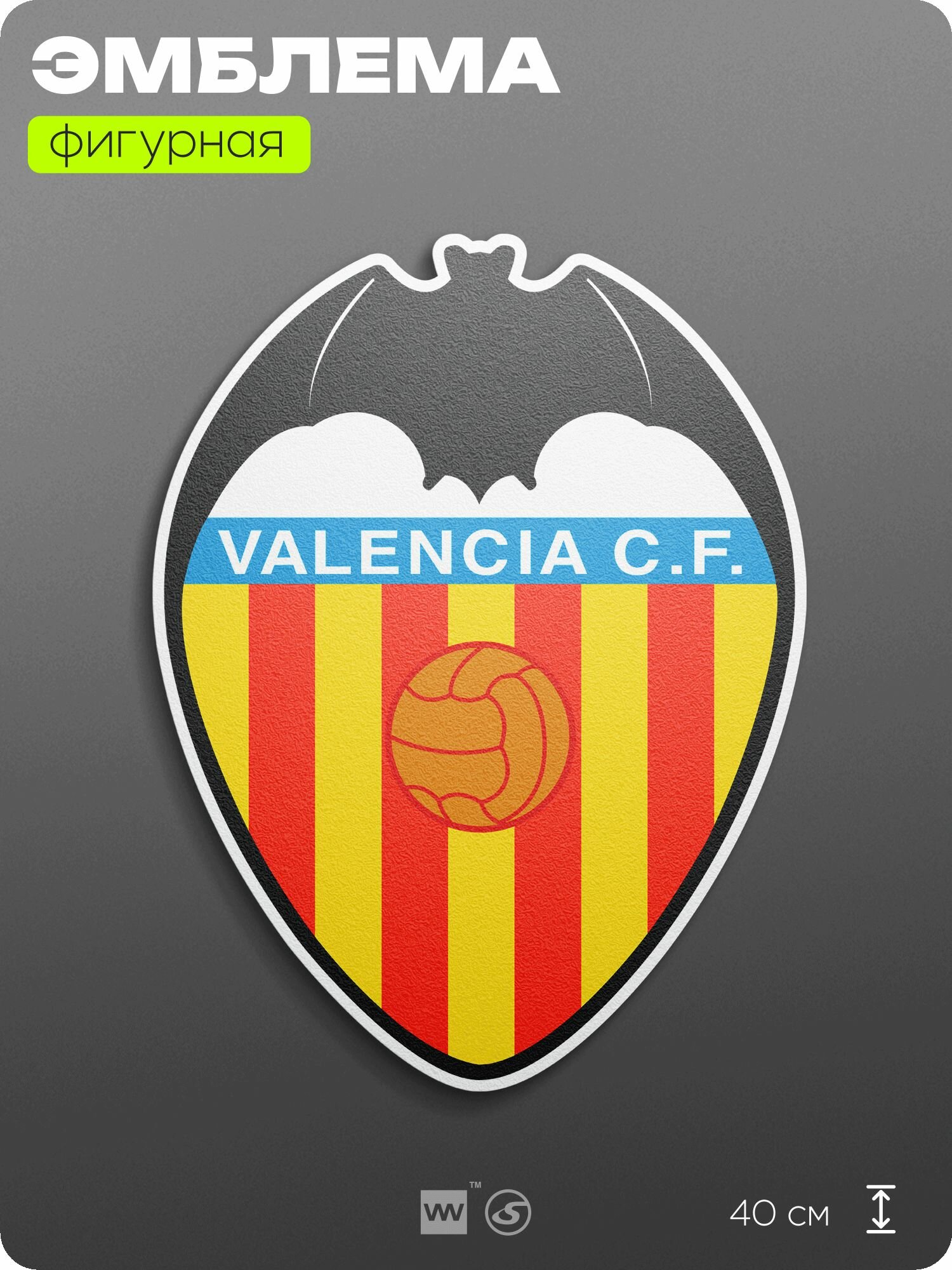 Эмблема футбольного клуба Valencia Валенсия на стену, 40 см по большей стороне, на твёрдой основе с двусторонним скотчем, Айдентика Технолоджи