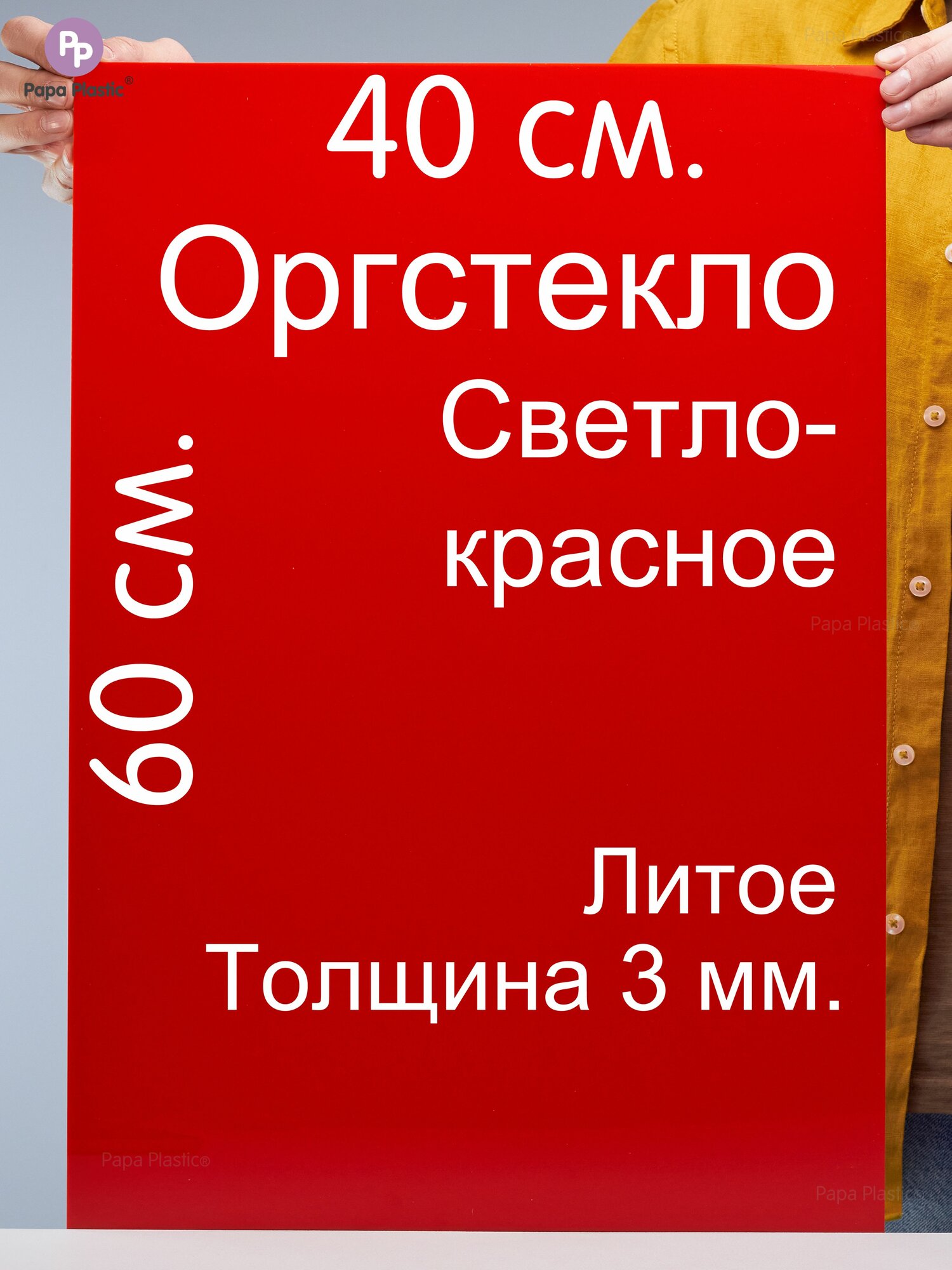 Оргстекло светло-красное, литое, светорассеивающее, 60х40 см, 3 мм, 1 лист.
