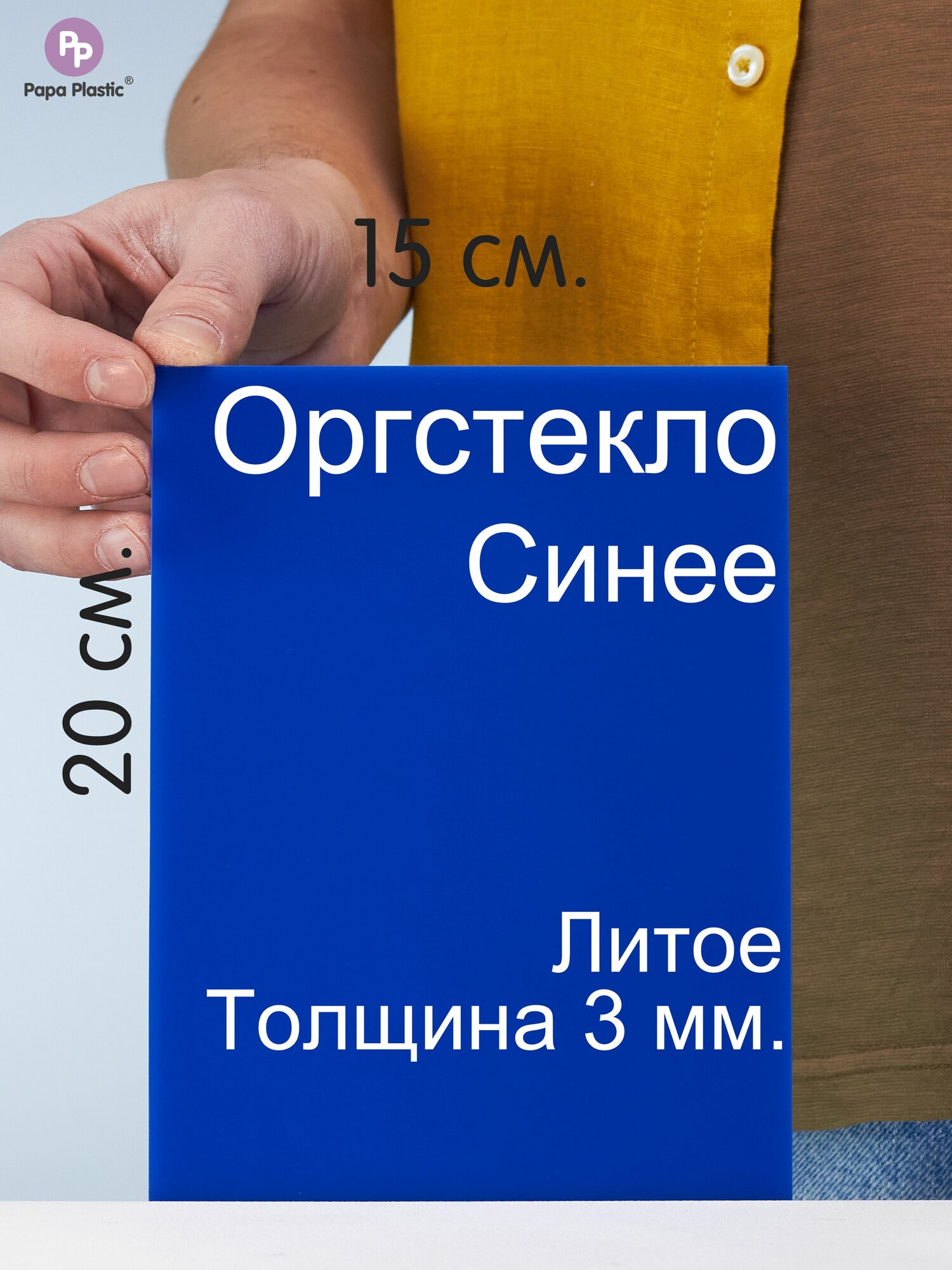 Оргстекло синее, литое, светорассеивающее, 20х15 см, 3 мм, 1 лист.