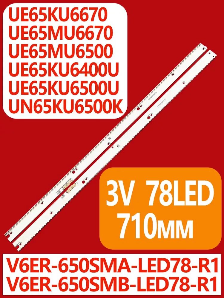 2шт. LЕD Подсветка V6ER-650SMA-LED78-R1 V6ER-650SMB-LED78-R1 для UE65KU6400U UE65KU6500U