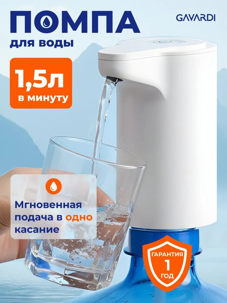 GAVARDI Диспенсер для воды №375_помпа, Белый, прозрачный, 1.5 л/мин
