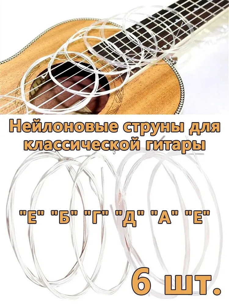 Набор из 6 гитарных струн, нейлоновые, серебристые