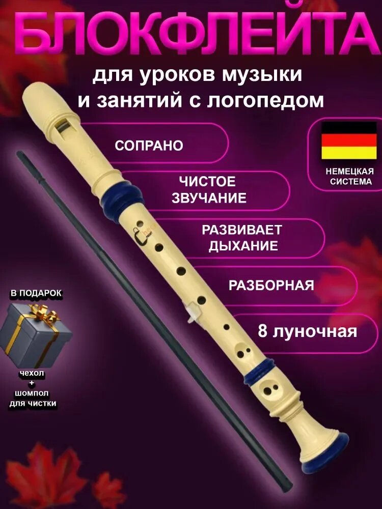 Блокфлейта 8-луночная. Сопрано. Дудка. Шомпол. Духовой музыкальный инструмент