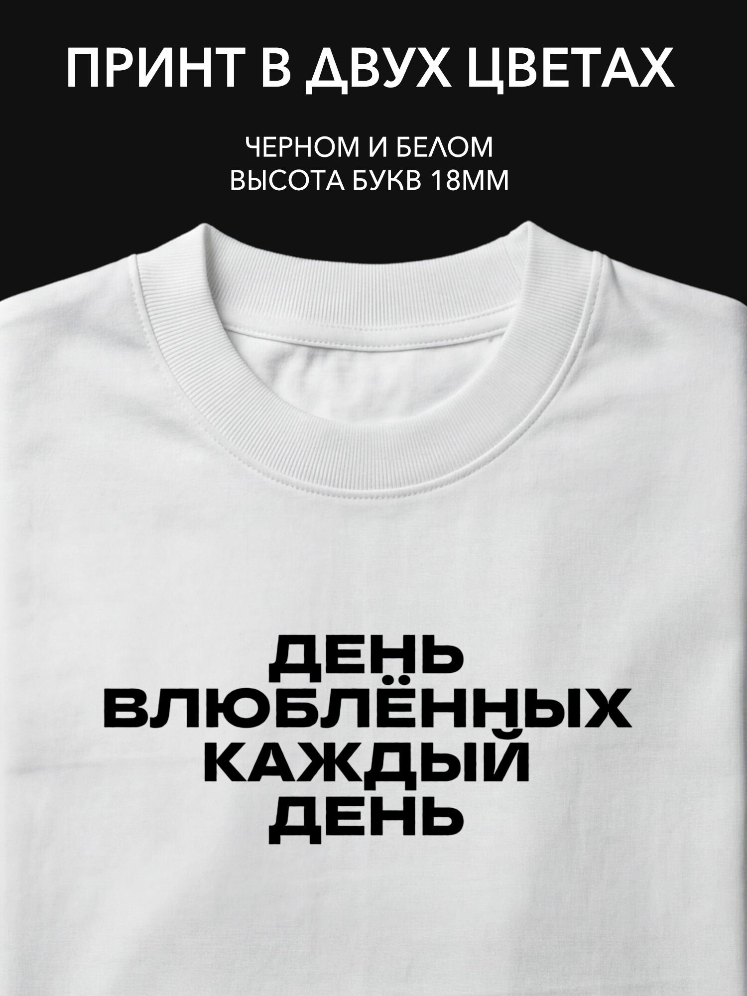 Термопринт надпись на одежду "День влюблённых каждый день" для создания уюта в вашем доме и повседневной жизни