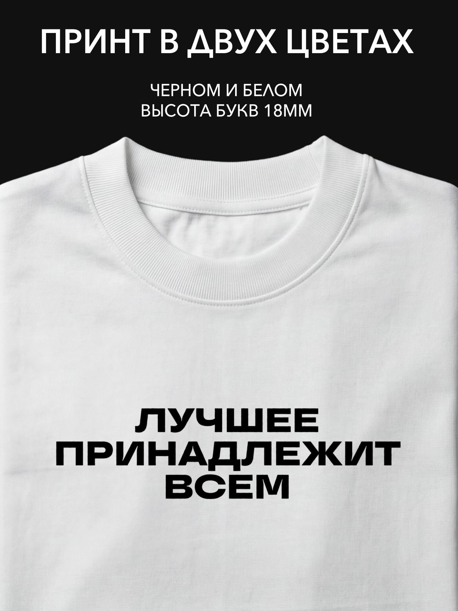 Термопринт надпись на одежду "Лучшее принадлежит всем" для домашнего уюта и стильного образа.