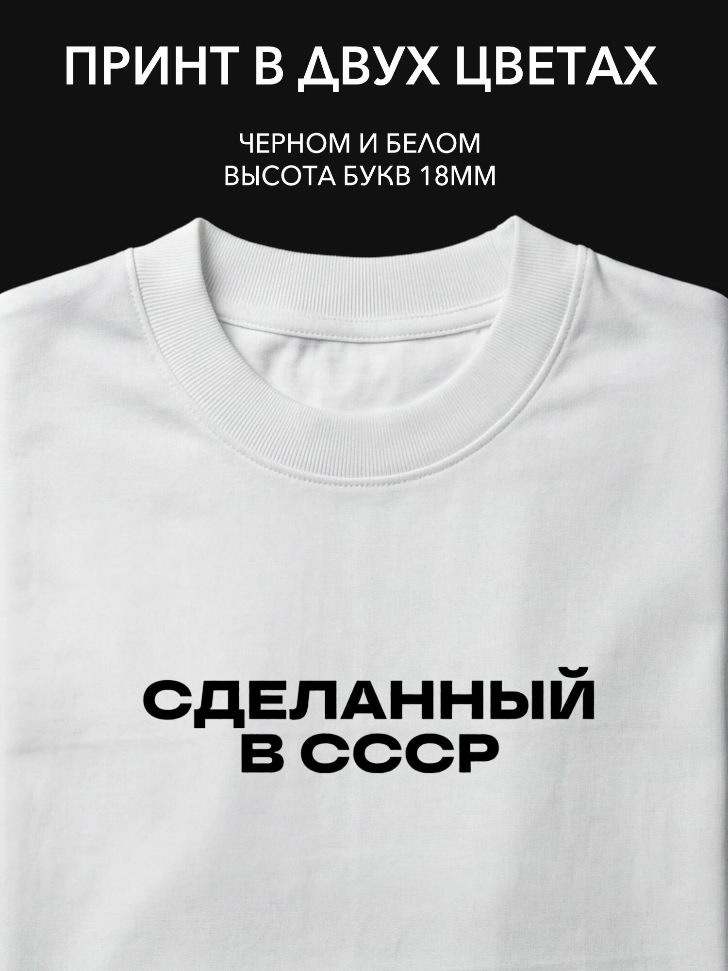 Термопринт надпись "Сделанный в СССР" на одежду для памятных дат и уникальных событий, принт на футболку или худи.