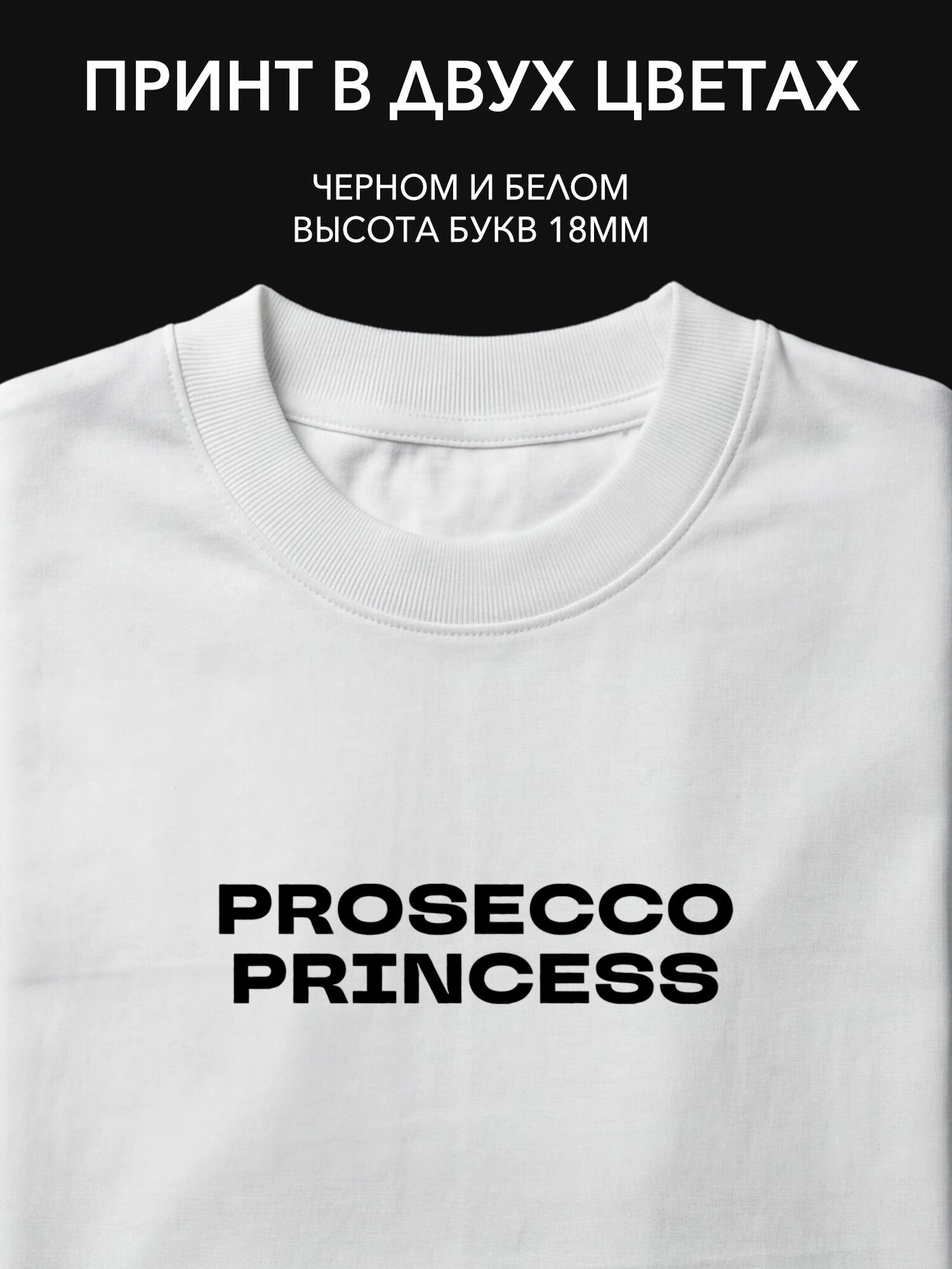 Термопринт надпись "Prosecco Princess" для футболки, свитшота и фартука в кафе, баре или кофейне