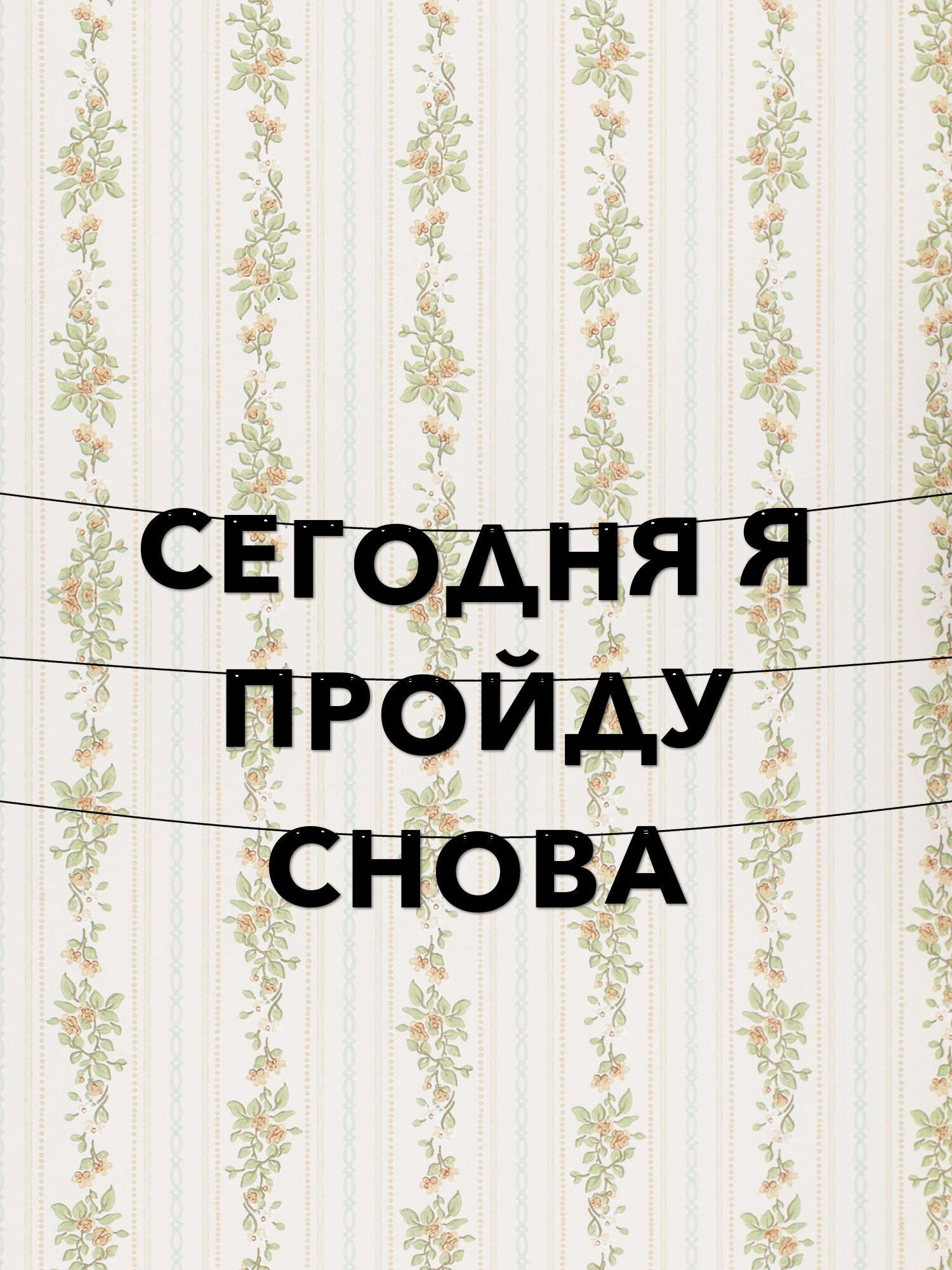 Гирлянда на стену, интерьерная гирлянда сегодня я пройду снова - для дома, стильный декор, высота букв 10 см, толщина букв 1 мм, долговечный материал.