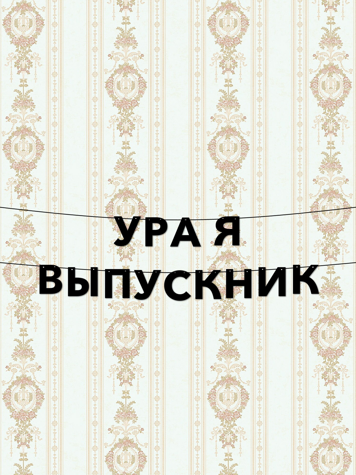 Картонная гирлянда из букв Ура я выпускник - для выпускного вечера, долговечный материал