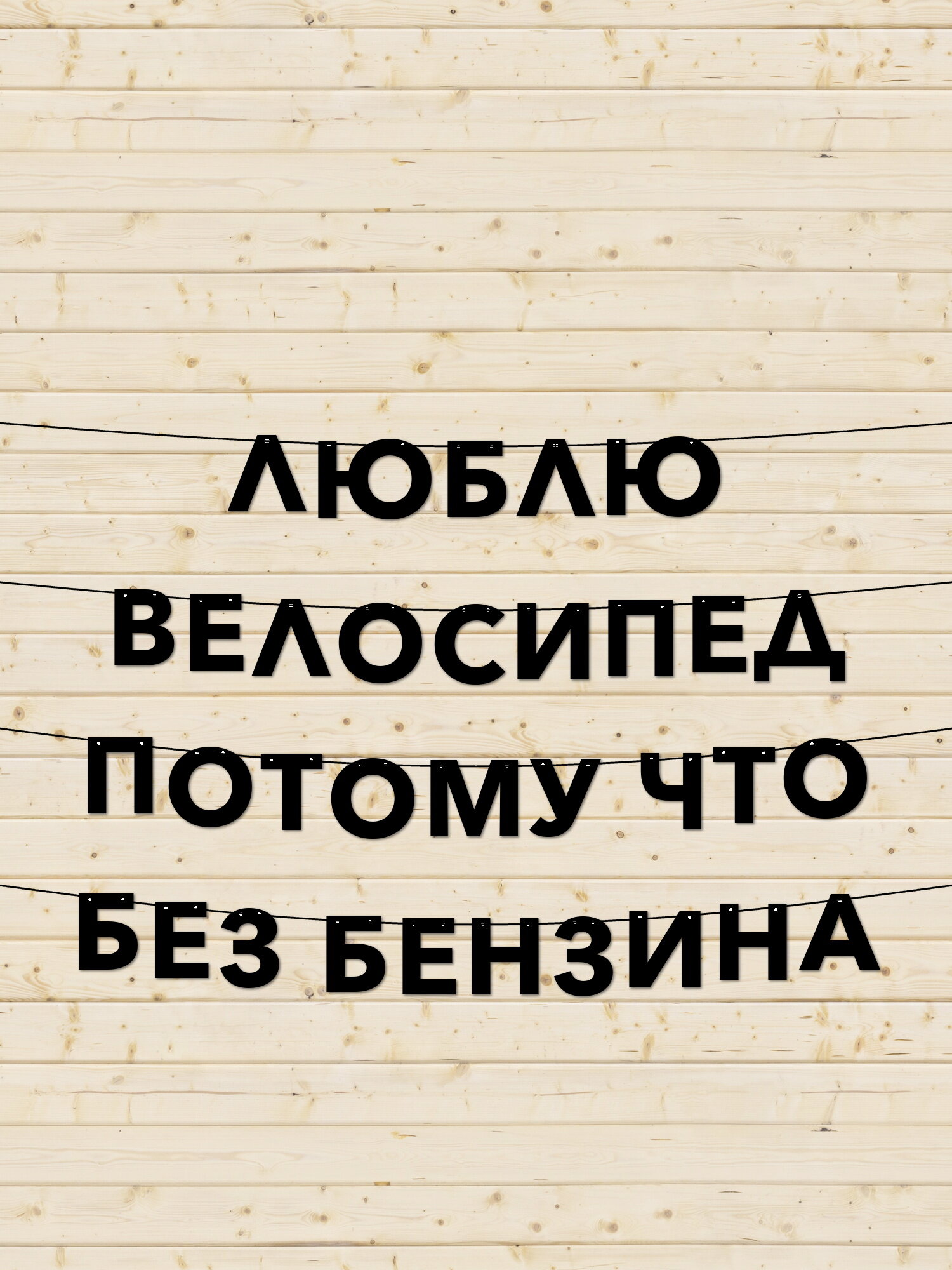 Гирлянда-растяжка для уютного декора: праздничная гирлянда с надписью 'Люблю велосипед, потому что без бензина' для дома и праздника
