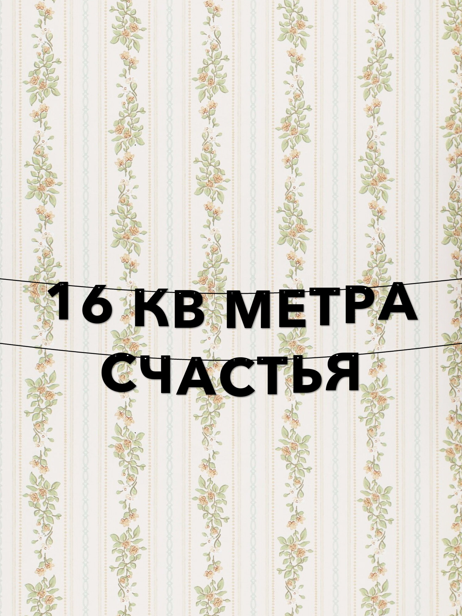 Гирлянда с буквами на веревке '16 кв метра счастья' - Уникальная гирлянда ручной работы из картона для декора праздников, высота букв 10 см, толщина букв 1 мм.