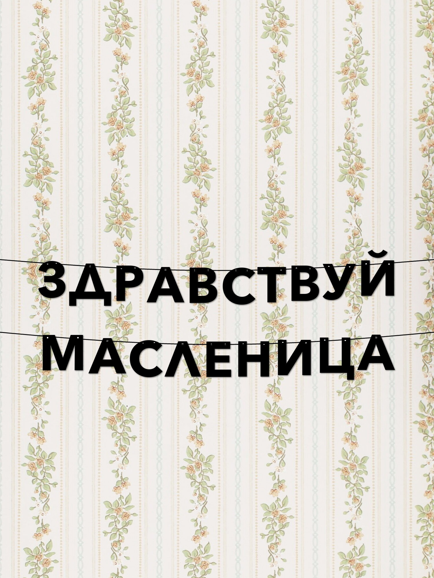 Гирлянда с надписью Здравствуй, Масленица - для праздника, украшения дома или мероприятия, высота букв 10 см, толщина букв 1 мм, долговечный материал.