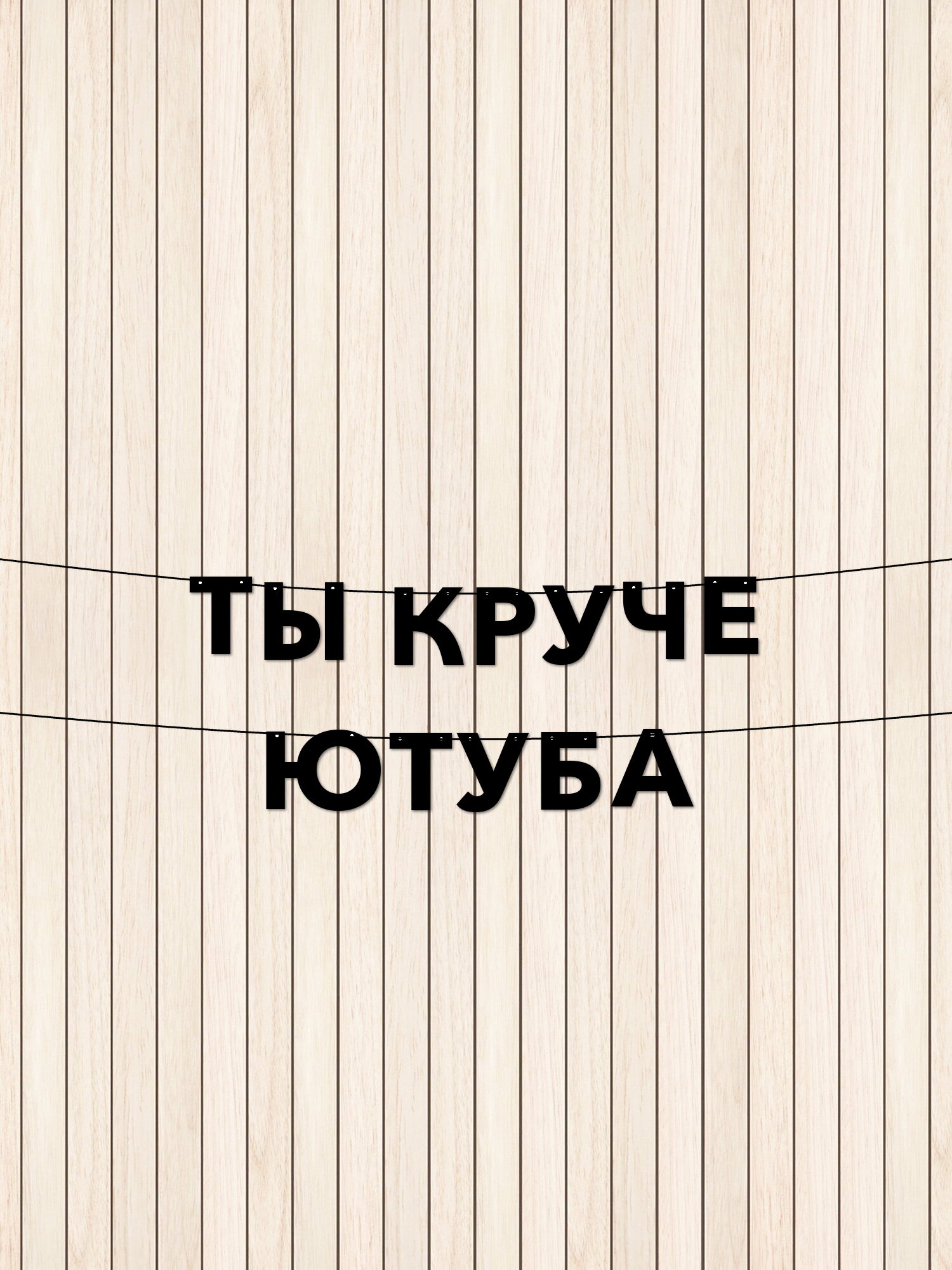 Гирлянда-растяжка, легкая и многоразовая Ты круче ютуба - идеальна для праздников, вечеринок и украшения интерьера (высота букв 10 см, толщина букв 1 мм, долговечный материал)