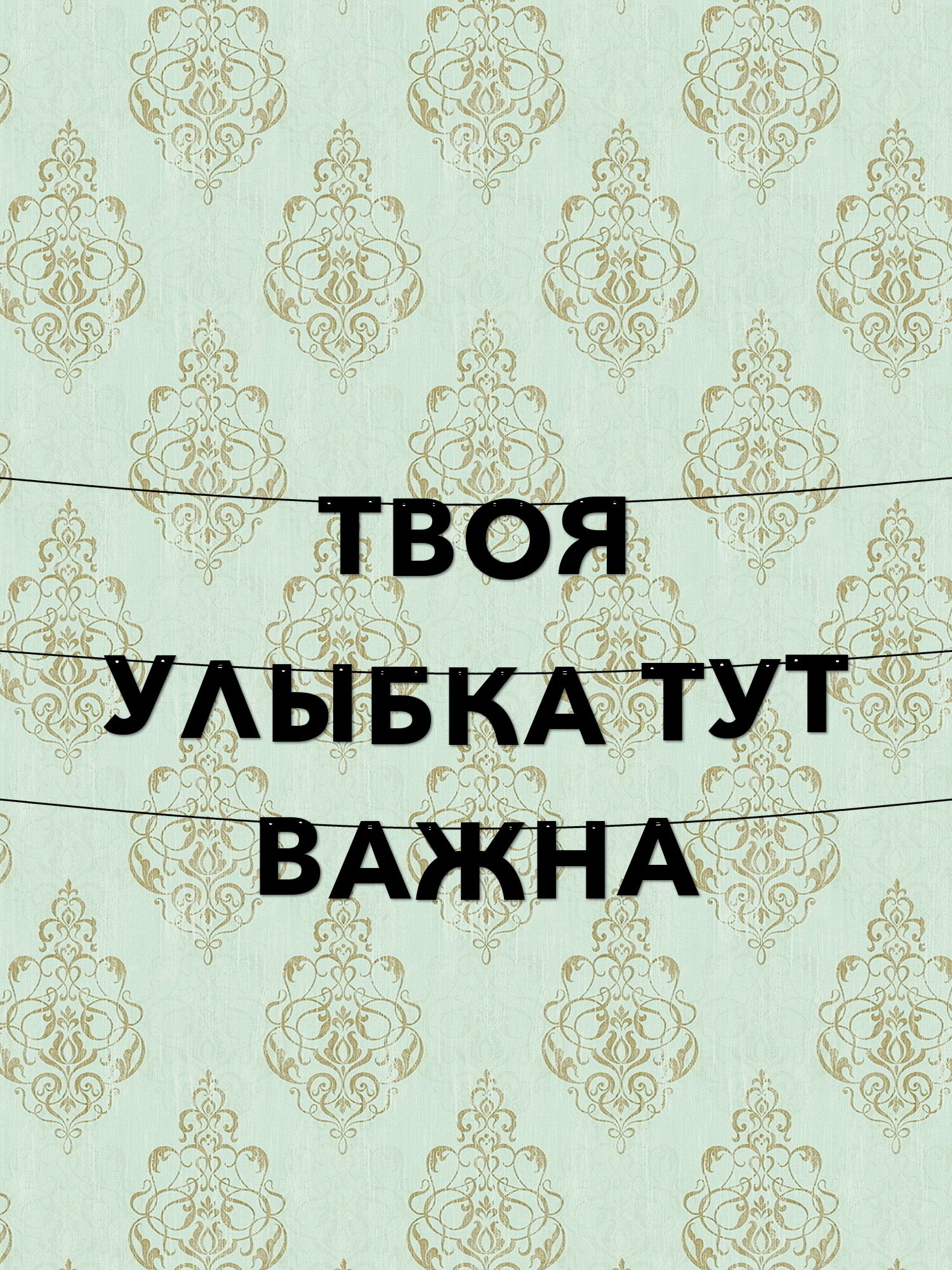 Легкая многоразовая гирлянда с надписью Твоя улыбка тут важна - для украшения дома или праздника, высота букв 10 см, толщина букв 1 мм, долговечный материал.