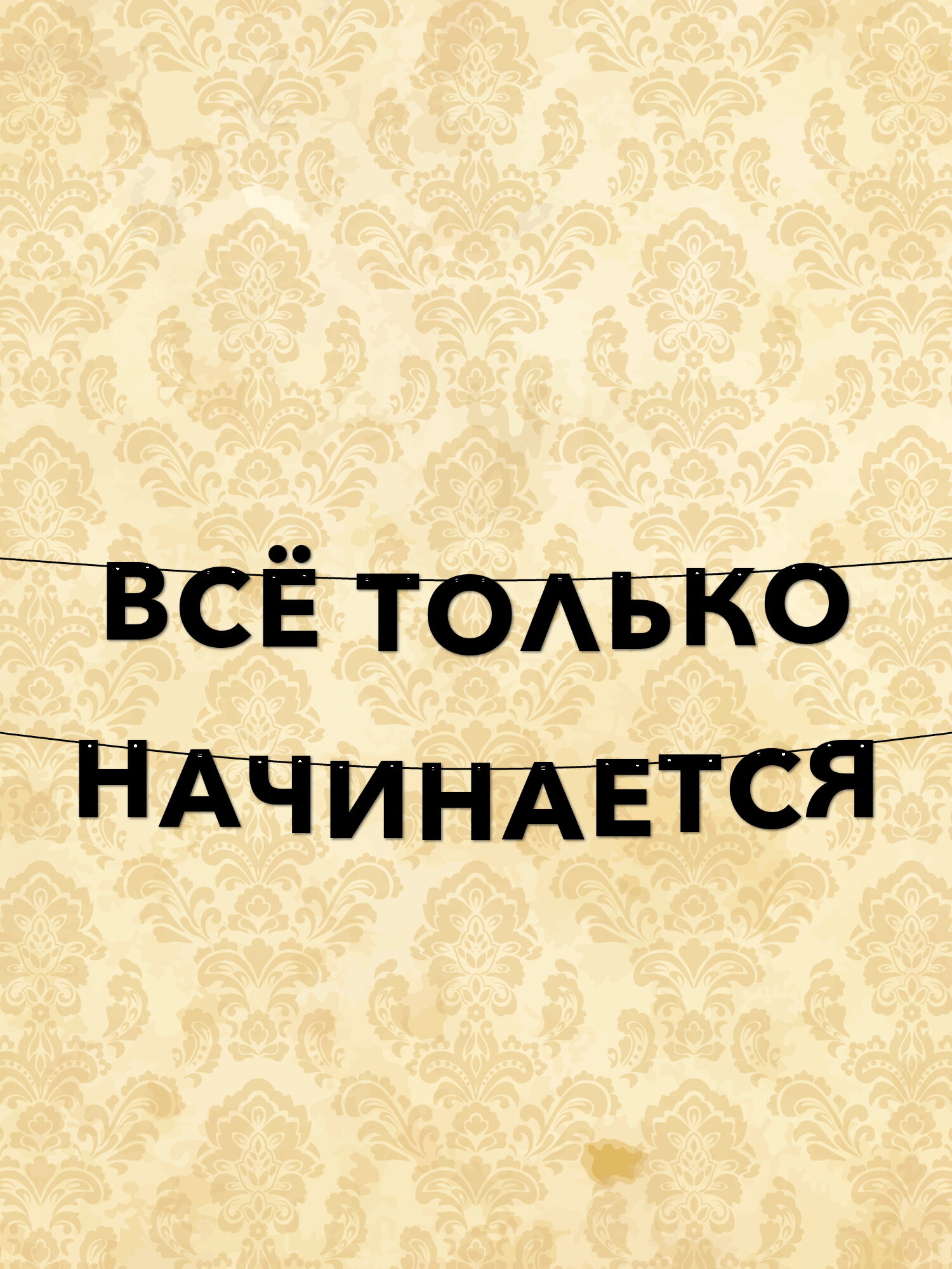 Гирлянда на стену, интерьерная гирлянда для дома - 'всё только начинается' для уютного пространства, высота букв 10 см, толщина букв 1 мм, долговечный материал