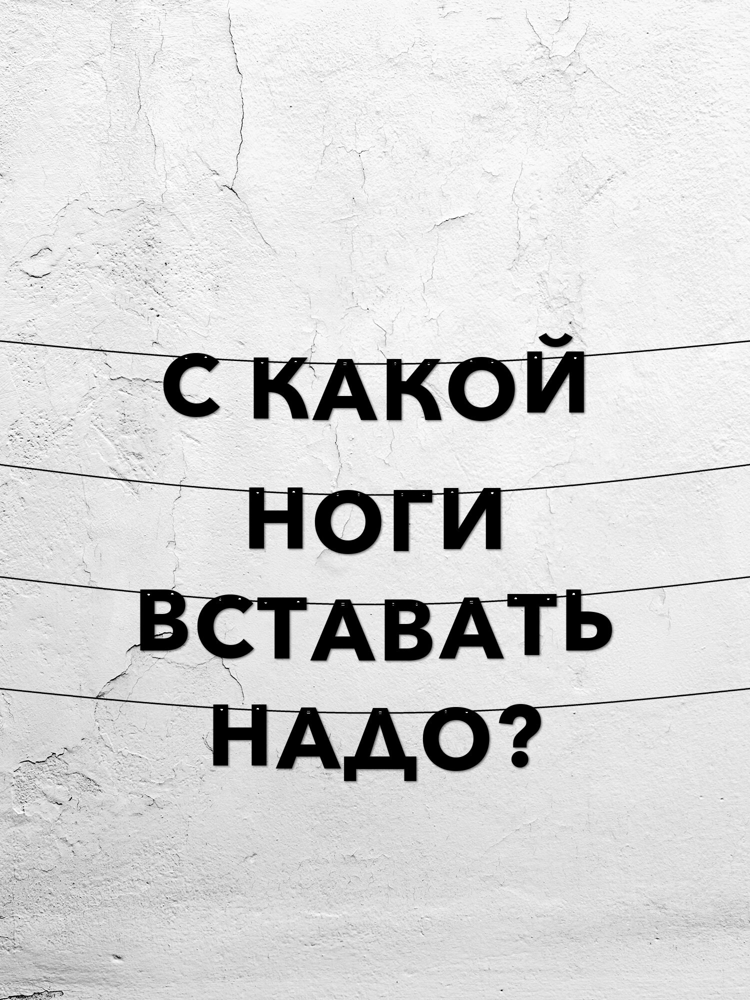 Гирлянда-растяжка для украшения интерьера: 'С какой ноги вставать надо?' - идеальный декор для комнаты, высота букв 10 см, толщина букв 1 мм.