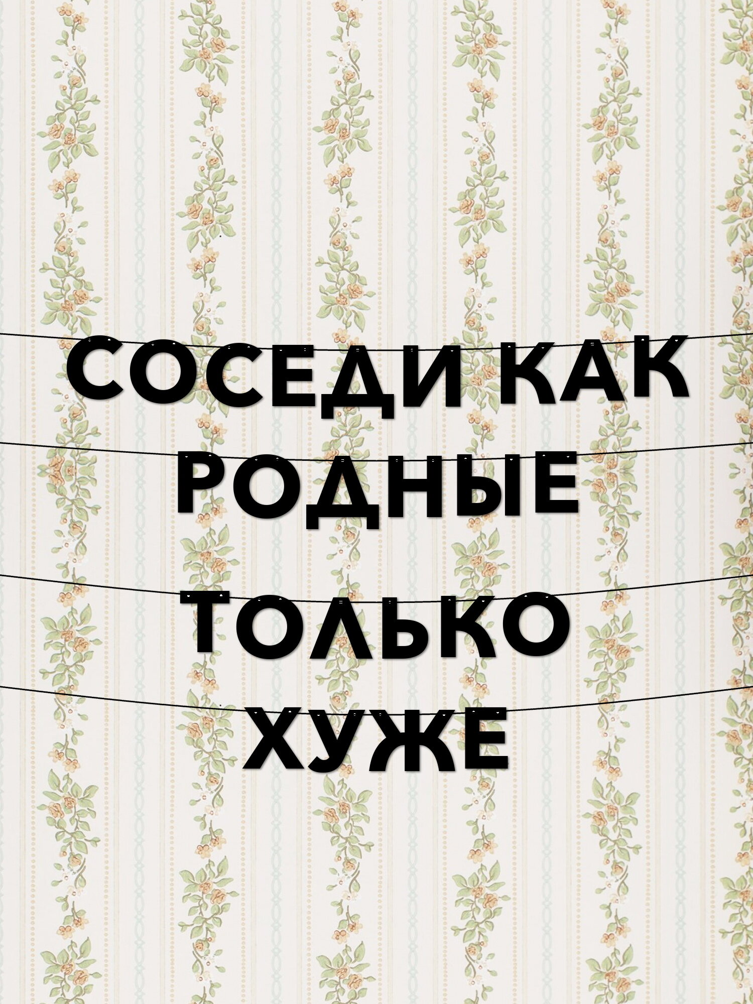 Декор для праздника, украшение интерьера, декор для комнаты - 'Соседи как родные только хуже' - идеален для вечеринки, высота букв 10 см, толщина букв 1 мм, долговечный материал