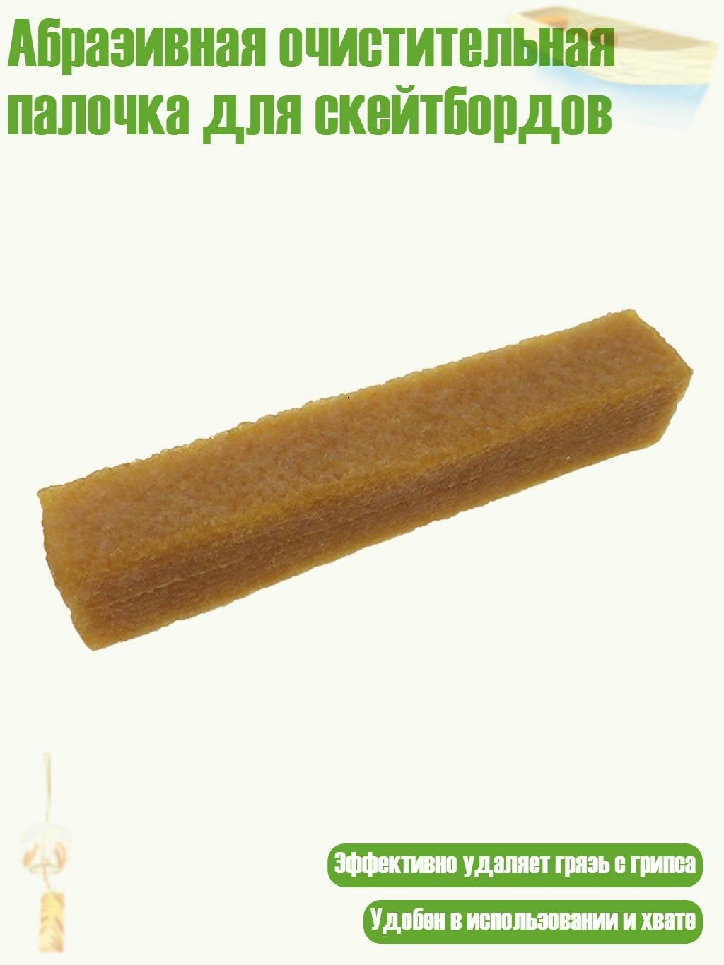 Абразивная очистительная палочка для скейтбордов, 150x25x25 мм