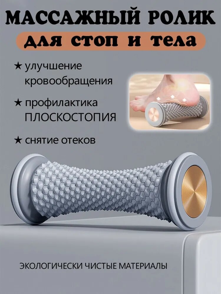 Ролик для массажа стоп и фасций, массажер для ног, тренажер для свода стопы, валик для расслабления мышц при йоге, спортивный инвентарь для фитнеса, средство от плантарного фасциита.