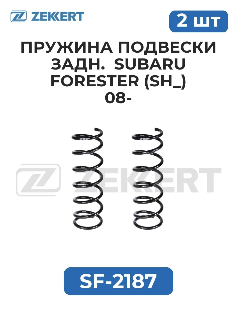 Пружины подвески задн. Subaru Forester (SH_) 08-