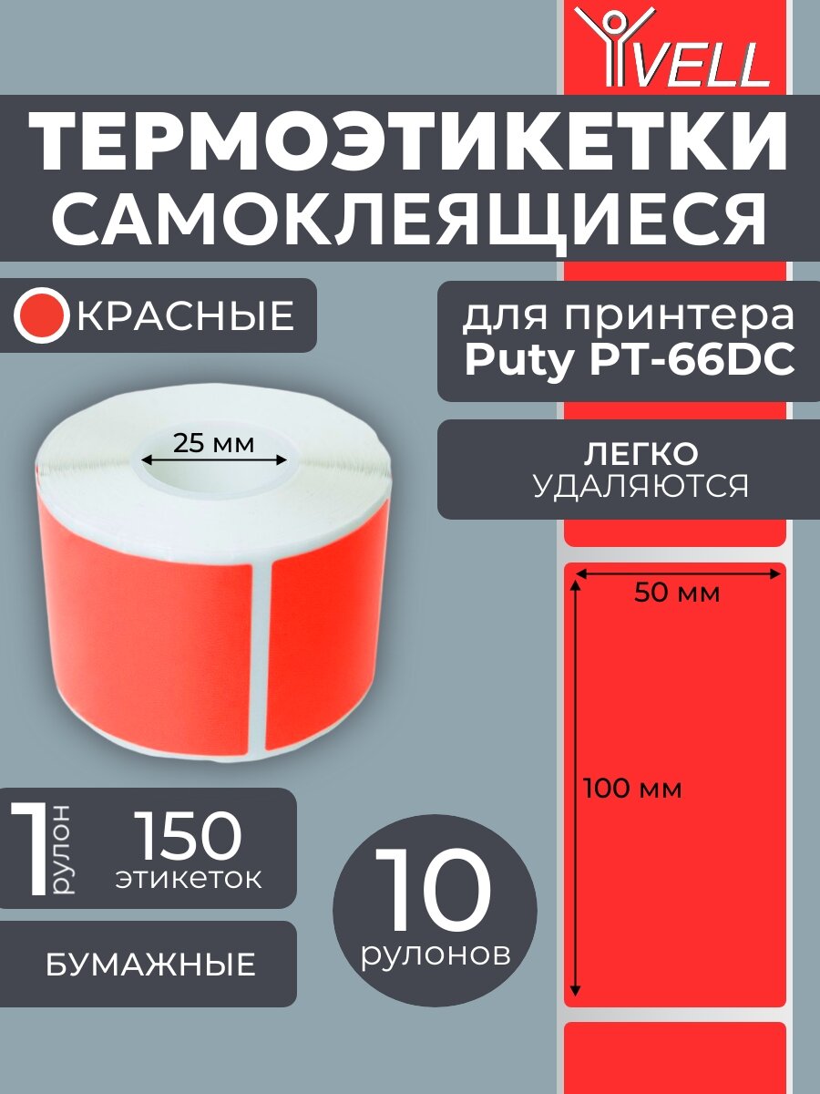 Набор Этикетки Vell для Puty PT-66DC (50 мм х 100 мм, красные, 150 шт х 10 уп) {PT-50100RD-150}