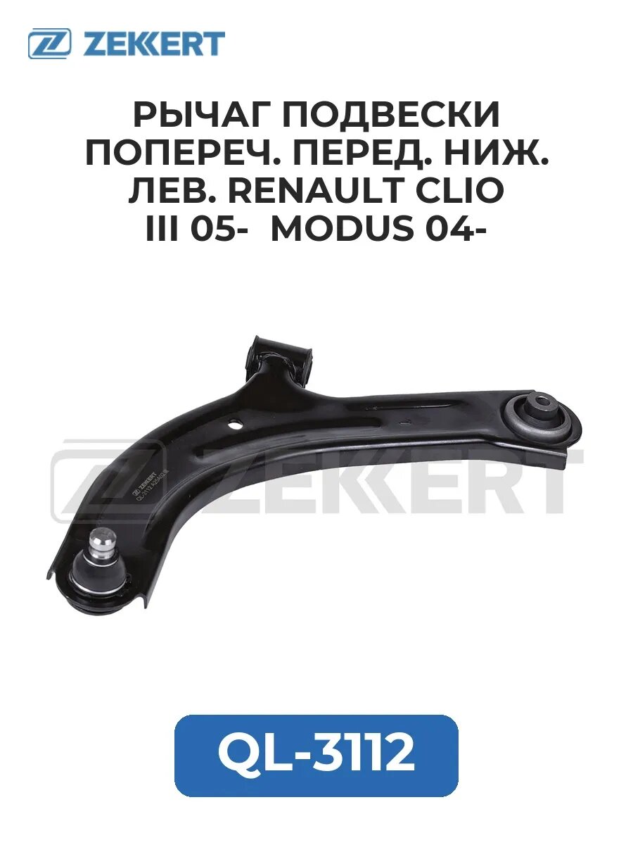 Рычаг подвес. попереч. перед. ниж. лев. Renault Clio III .