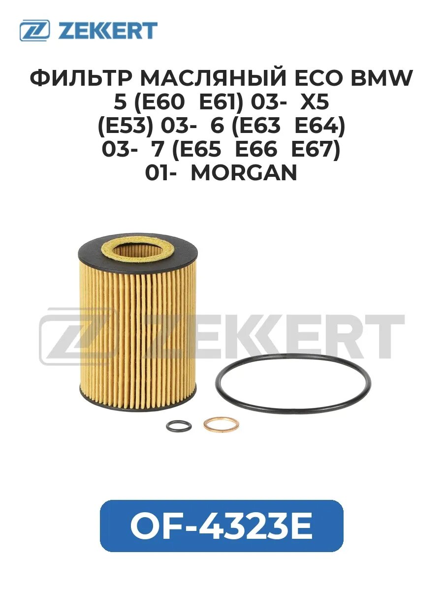 Фильтр масл. Eco BMW 5 (E60 E61) 03- X5 (E53) 03- 6 (E.