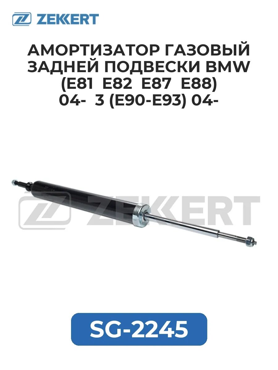 Амортизатор газ зад. BMW (E81 E82 E87 E88) 04- 3 (E9.