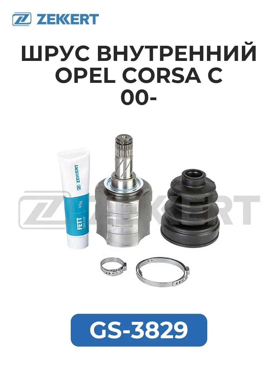 ШРУС внутрен. Opel Corsa C 00-