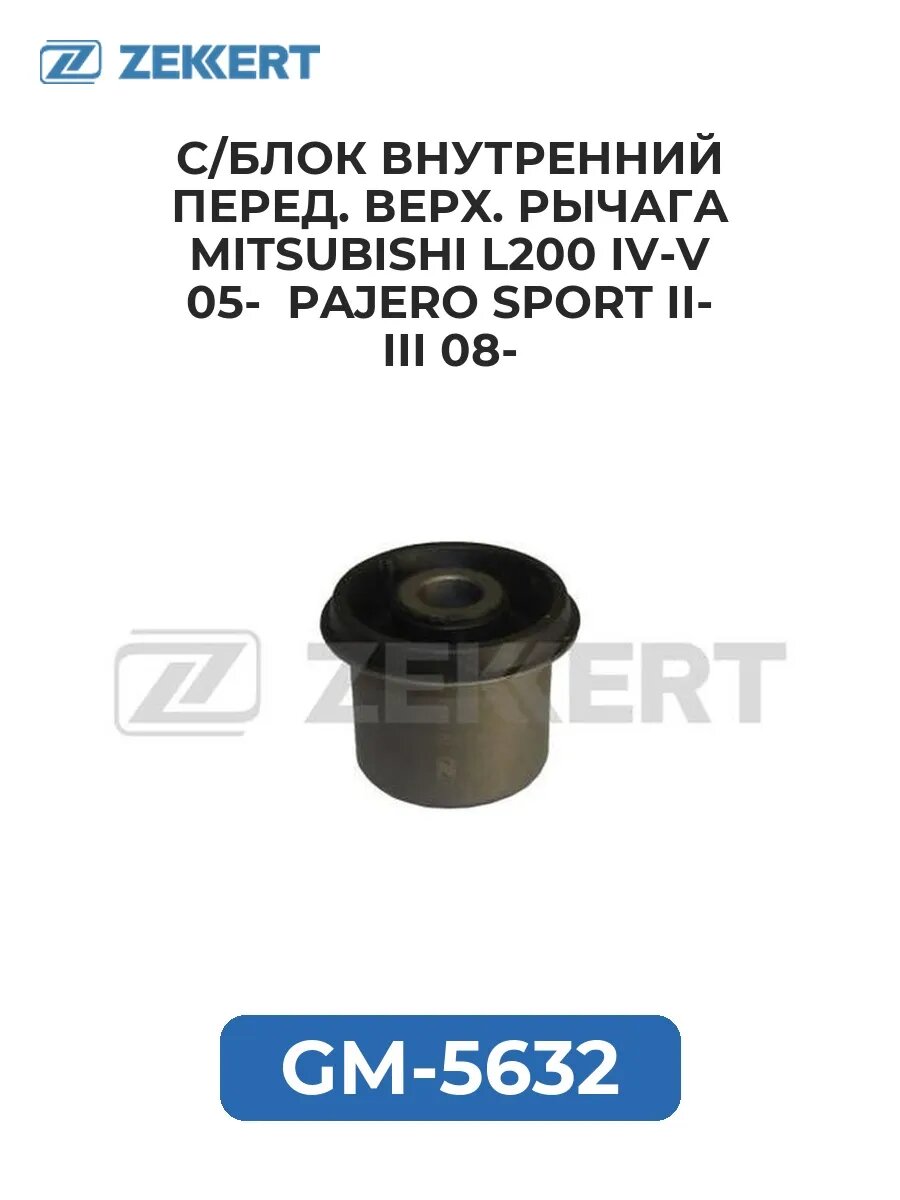 С/блок внутр. перед. верх. рычага Mitsubishi L200 IV-V 05.