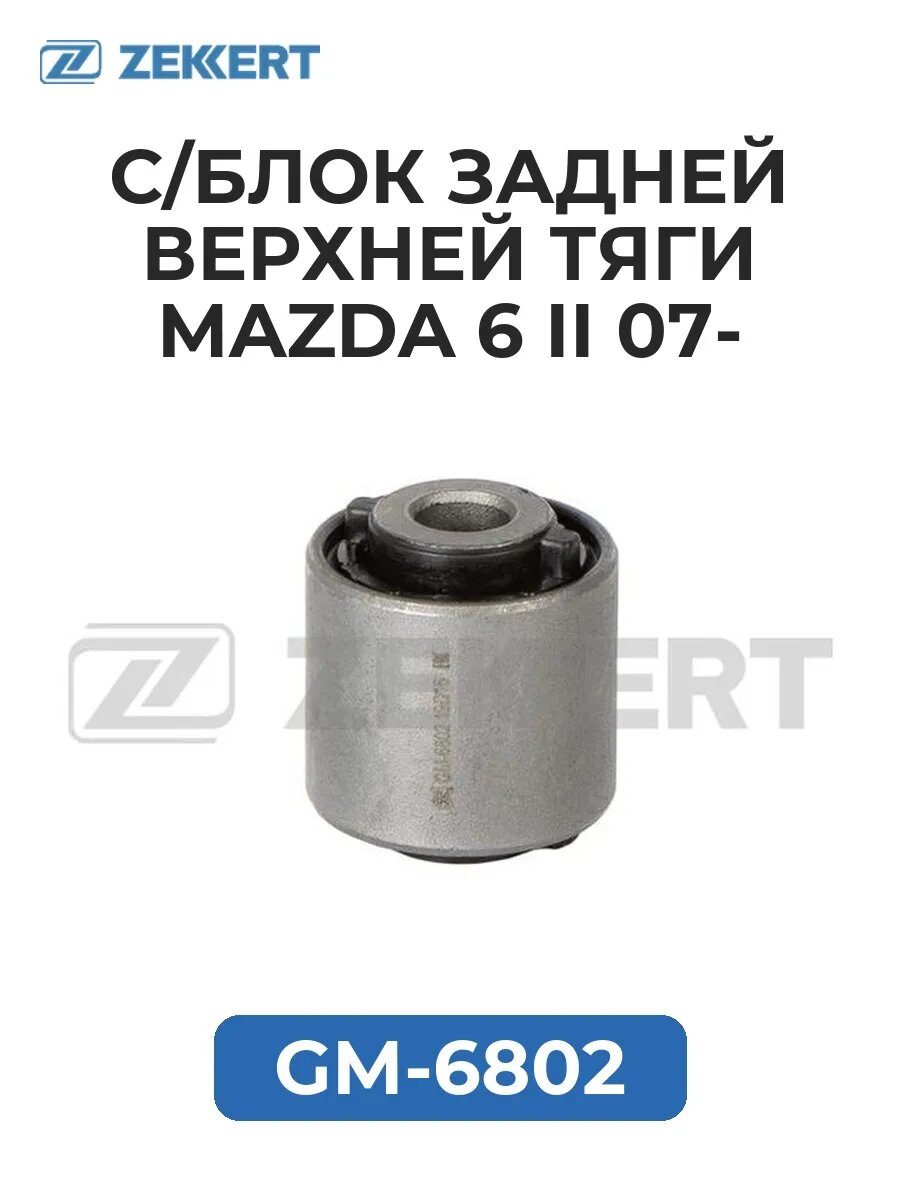 С/блок задней верхней тяги Mazda 6 II 07-