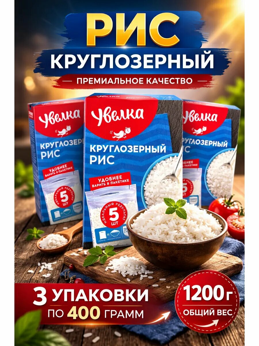 Рис Увелка Рис круглозерный 3 упаковки по 400 грамм (1200 грамм), 1,23 кг, без ГМО, 1,23 кг