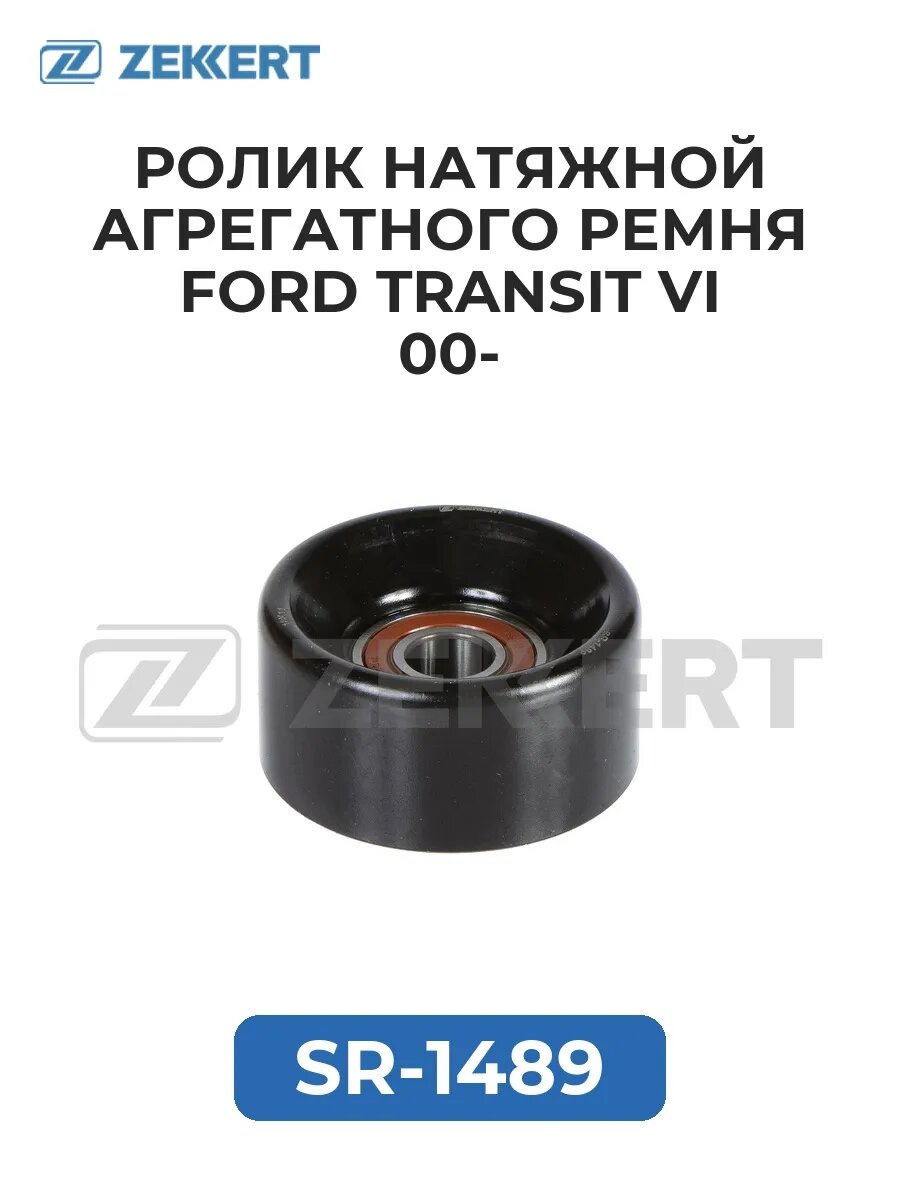 Ролик натяжной агрегатного ремня Ford Transit VI 00-