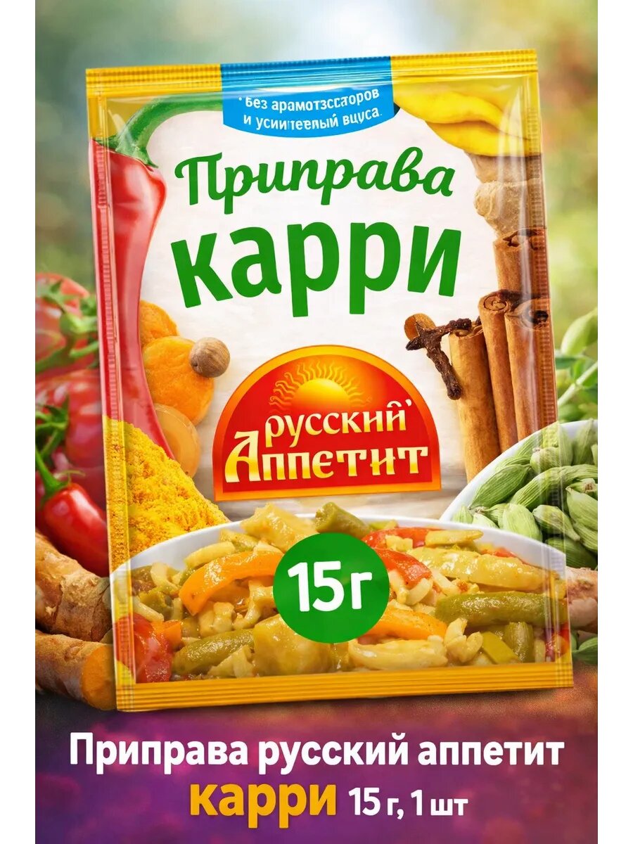 Приправа русский аппетит карри 15 г.