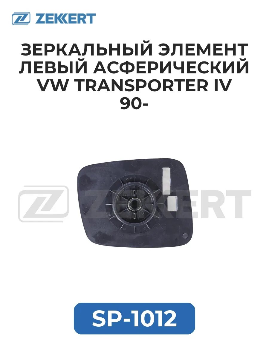 Зеркальный элемент лев. асферический VW Transporter IV 90-