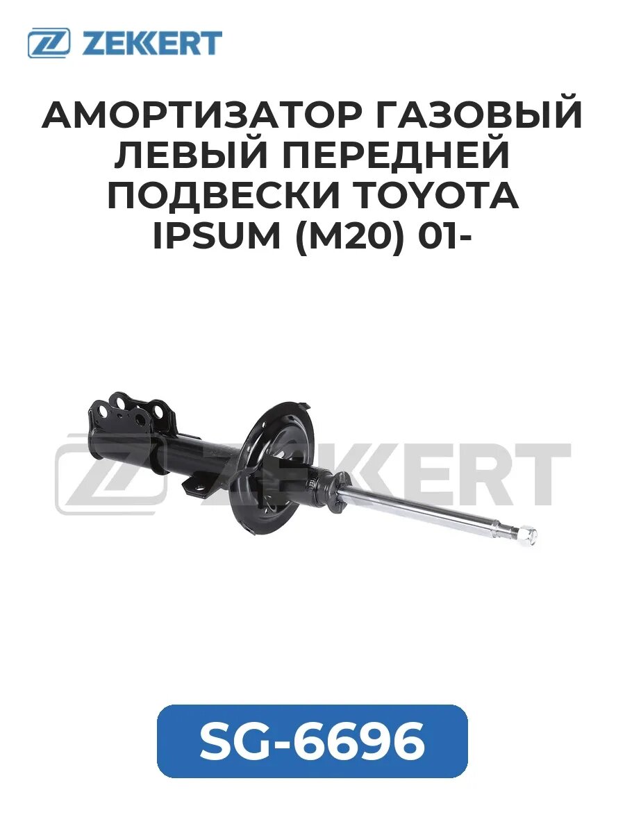 Амортизатор газ лев. перед. Toyota Ipsum (M20) 01-